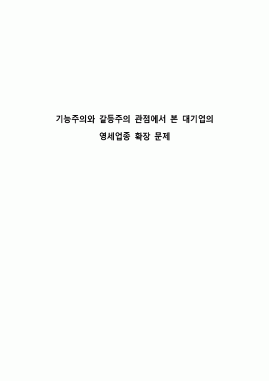 기능주의와 갈등주의 관점에서 본 대기업의 영세업종 확장 문제-1페이지