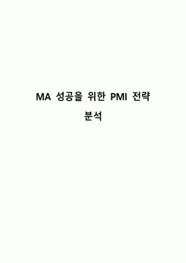 MA 성공을 위한 PMI 전략 분석-1페이지