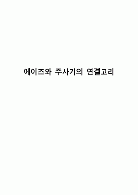 에이즈와 주사기의 연결고리-1페이지