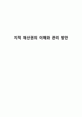 지적 재산권의 이해와 관리 방안-1페이지