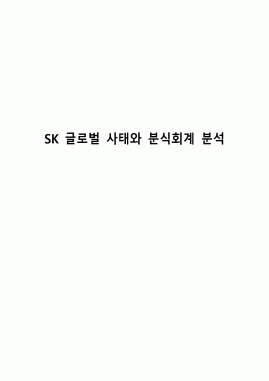 SK 글로벌 사태와 분식회계 분석-1페이지