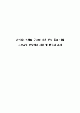 여성복지정책의 구조와 내용 분석 목표 대상 프로그램 전달체계 재원 및 쟁점과 과제-1페이지
