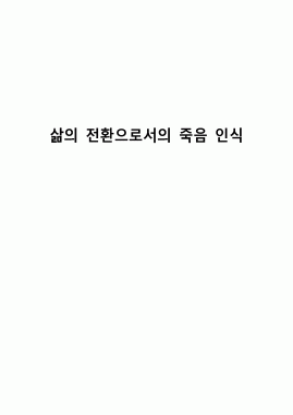 삶의 전환으로서의 죽음 인식-1페이지