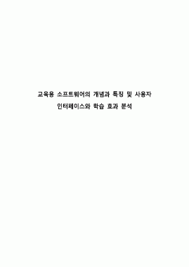 교육용 소프트웨어의 개념과 특징 및 사용자 인터페이스와 학습 효과 분석-1페이지
