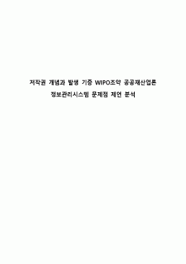 저작권 개념과 발생 기증 WIPO조약 공공재산업론 정보관리시스템 문제점 제언 분석-1페이지