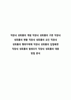 직장내 성희롱의 개념 직장내 성희롱의 구분 직장내 성희롱의 현황 직장내 성희롱의 요인 직장내 성희롱의 행위자제재 직장내 성희롱의 입법배경 직장내 성희롱의 발생조치 직장내 성희롱의 대응 방법 분석-1페이지