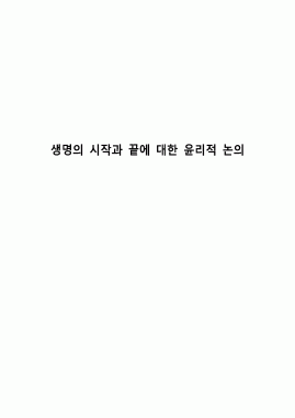 생명의 시작과 끝에 대한 윤리적 논의-1페이지