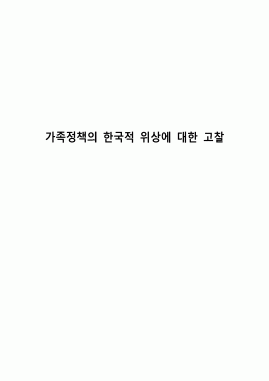 가족정책의 한국적 위상에 대한 고찰-1페이지