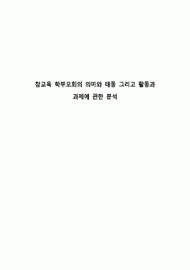 참교육 학부모회의 의미와 태동 그리고 활동과 과제에 관한 분석-1페이지