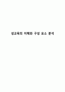 성교육의 이해와 구성 요소 분석-1페이지
