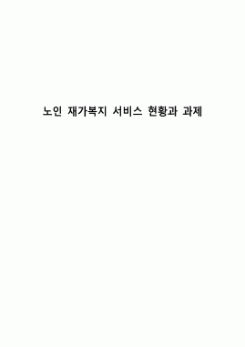 노인 재가복지 서비스 현황과 과제-1페이지