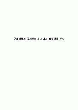 규제정책과 규제완화의 개념과 정책변동 분석-1페이지