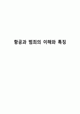 항공과 범죄의 이해와 특징-1페이지