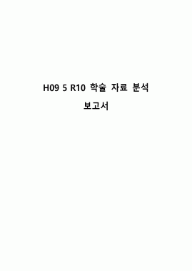 H09 5 R10 학술 자료 분석 보고서-1페이지