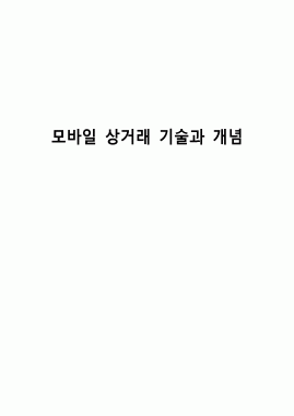 모바일 상거래 기술과 개념-1페이지