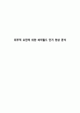 외부적 요인에 의한 싸이월드 인기 현상 분석-1페이지