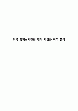 미국 특허심사관의 법적 지위와 직무 분석-1페이지