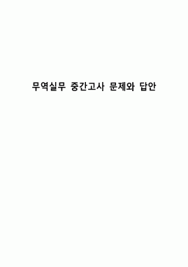무역실무 중간고사 문제와 답안-1페이지