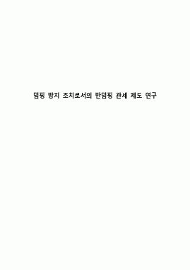 덤핑 방지 조치로서의 반덤핑 관세 제도 연구-1페이지