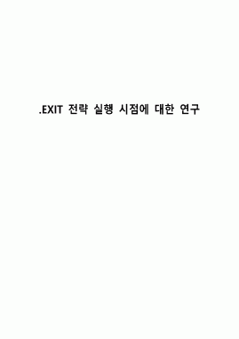 .EXIT 전략 실행 시점에 대한 연구-1페이지