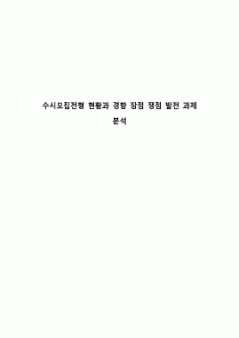 수시모집전형 현황과 경향 장점 쟁점 발전 과제 분석-1페이지