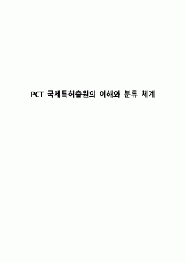 PCT 국제특허출원의 이해와 분류 체계-1페이지