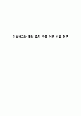 미츠버그와 홀의 조직 구조 이론 비교 연구-1페이지