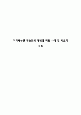 저작재산권 전송권의 개념과 적용 사례 및 제도적 검토-1페이지