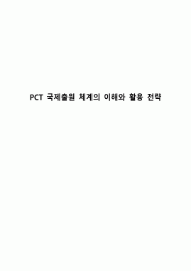 PCT 국제출원 체계의 이해와 활용 전략-1페이지