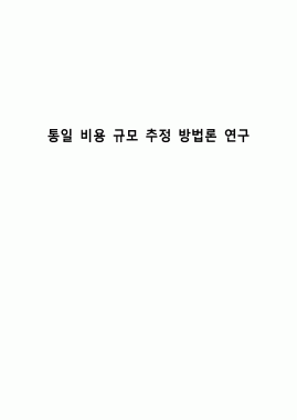 통일 비용 규모 추정 방법론 연구-1페이지