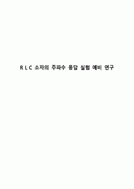 R L C 소자의 주파수 응답 실험 예비 연구-1페이지