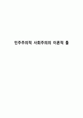 민주주의적 사회주의의 이론적 틀-1페이지