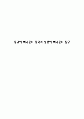 동양의 여가문화 중국과 일본의 여가문화 탐구-1페이지