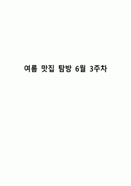 여름 맛집 탐방 6월 3주차-1페이지