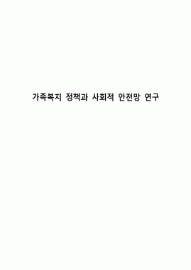 가족복지 정책과 사회적 안전망 연구-1페이지
