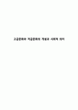 고급문화와 저급문화의 개념과 사회적 의미-1페이지