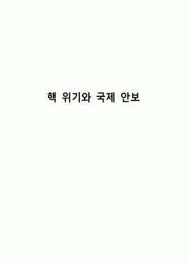 핵 위기와 국제 안보-1페이지