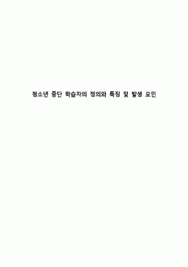 청소년 중단 학습자의 정의와 특징 및 발생 요인-1페이지