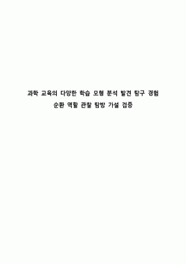 과학 교육의 다양한 학습 모형 분석 발견 탐구 경험 순환 역할 관찰 탐방 가설 검증-1페이지