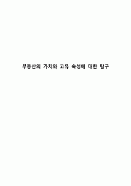 부동산의 가치와 고유 속성에 대한 탐구-1페이지