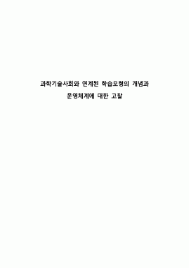 과학기술사회와 연계된 학습모형의 개념과 운영체계에 대한 고찰-1페이지