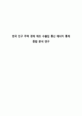 한국 인구 주택 경제 제조 수출입 통신 에너지 통계 종합 분석 연구-1페이지