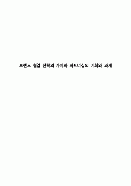 브랜드 협업 전략의 가치와 파트너십의 기회와 과제-1페이지