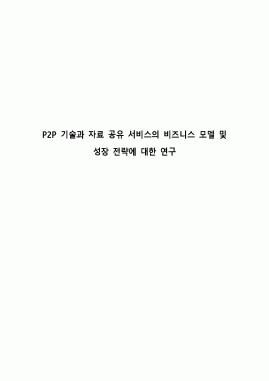 P2P 기술과 자료 공유 서비스의 비즈니스 모델 및 성장 전략에 대한 연구-1페이지