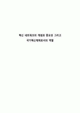 혁신 네트워크의 개념과 중요성 그리고 국가혁신체제로서의 역할-1페이지