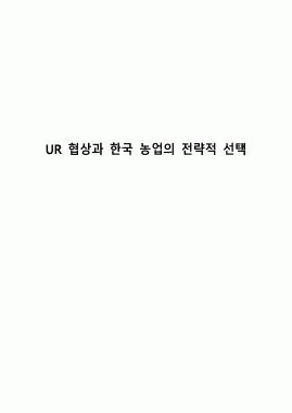 UR 협상과 한국 농업의 전략적 선택-1페이지