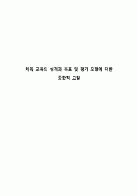 체육 교육의 성격과 목표 및 평가 모형에 대한 종합적 고찰-1페이지