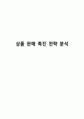 상품 판매 촉진 전략 분석-1페이지