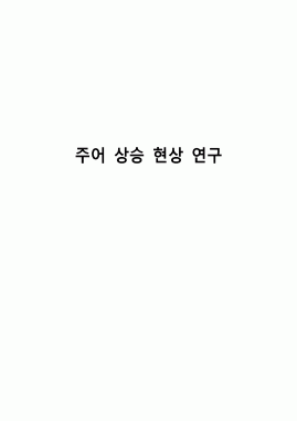 주어 상승 현상 연구-1페이지