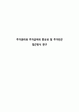주거권리와 주거급여의 중요성 및 주거빈곤 접근방식 연구-1페이지